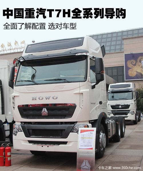 全面了解选对车 中国重汽T7H全系列导购_HOWO T7H_牵引车_卡车之家