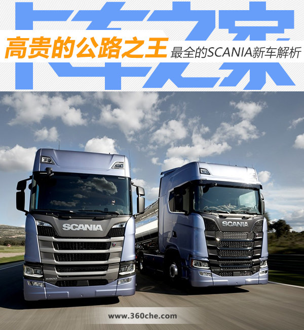 高贵的公路之王 新一代Scania最全解析_卡车之家