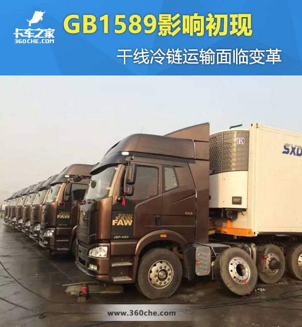 GB1589影响初现 干线冷链运输面临变革_解放J6P_冷藏车_卡车之家