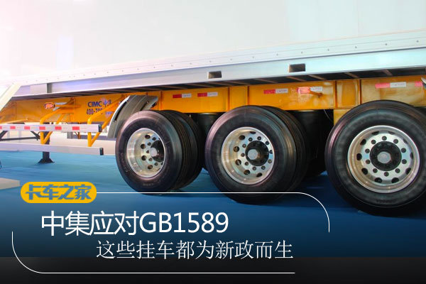 中集应对GB1589 这些挂车都为新政而生_卡车之家