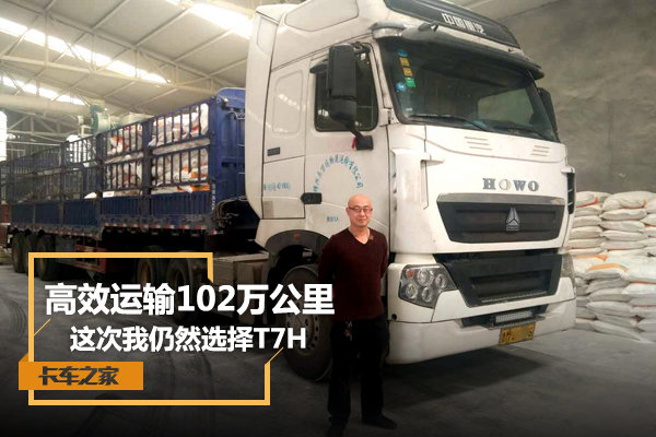 高效运输102万公里 这次我仍然选择T7H_HOWO T7H_牵引车_卡车之家