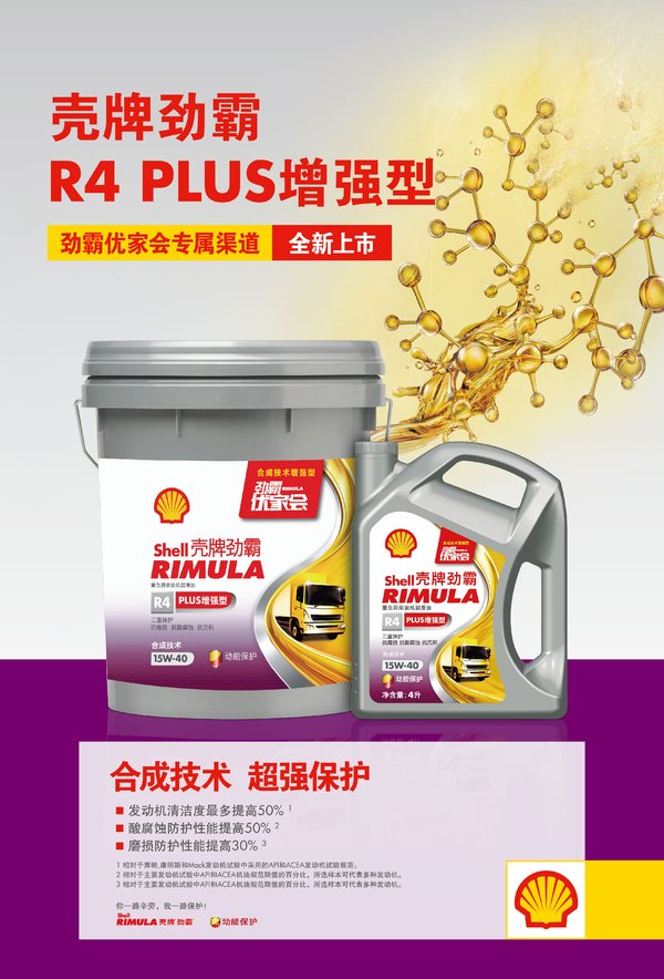 更高性价比-壳牌劲霸R4 PLUS增强型上市_劲霸_机油_卡车之家
