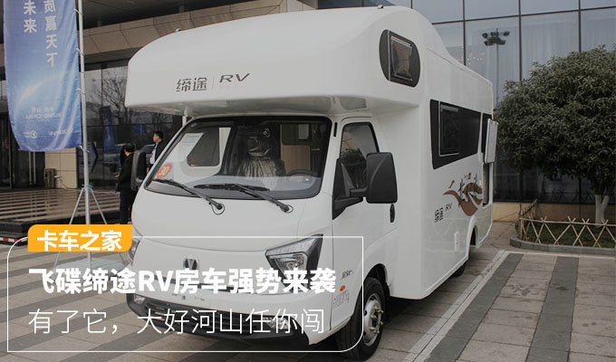 【图】大好河山任你闯！飞碟缔途RV房车来袭 文章图片_卡车之家，中国最好的卡车门户网站