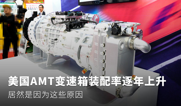 美国AMT装配率逐年上升 居然是因为这些_卡车之家