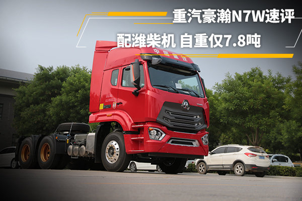 配潍柴机 自重仅7.8吨 重汽豪瀚N7W速评_HOWO NX_牵引车_卡车之家