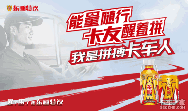 年度盛典：东鹏特饮获“创新跨界营销”_天龙旗舰KX_牵引车_卡车之家