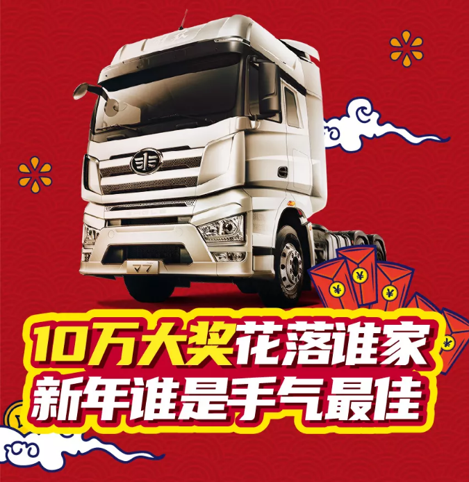 【图】买L2级豪华版J7/JH6生活舱 10万购车礼 文章图片_卡车之家，中国最好的卡车门户网站