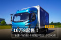 【图】16万8起售 飞碟HW5轻卡续航可达1300KM! 文章图片_卡车之家，中国最好的卡车门户网站