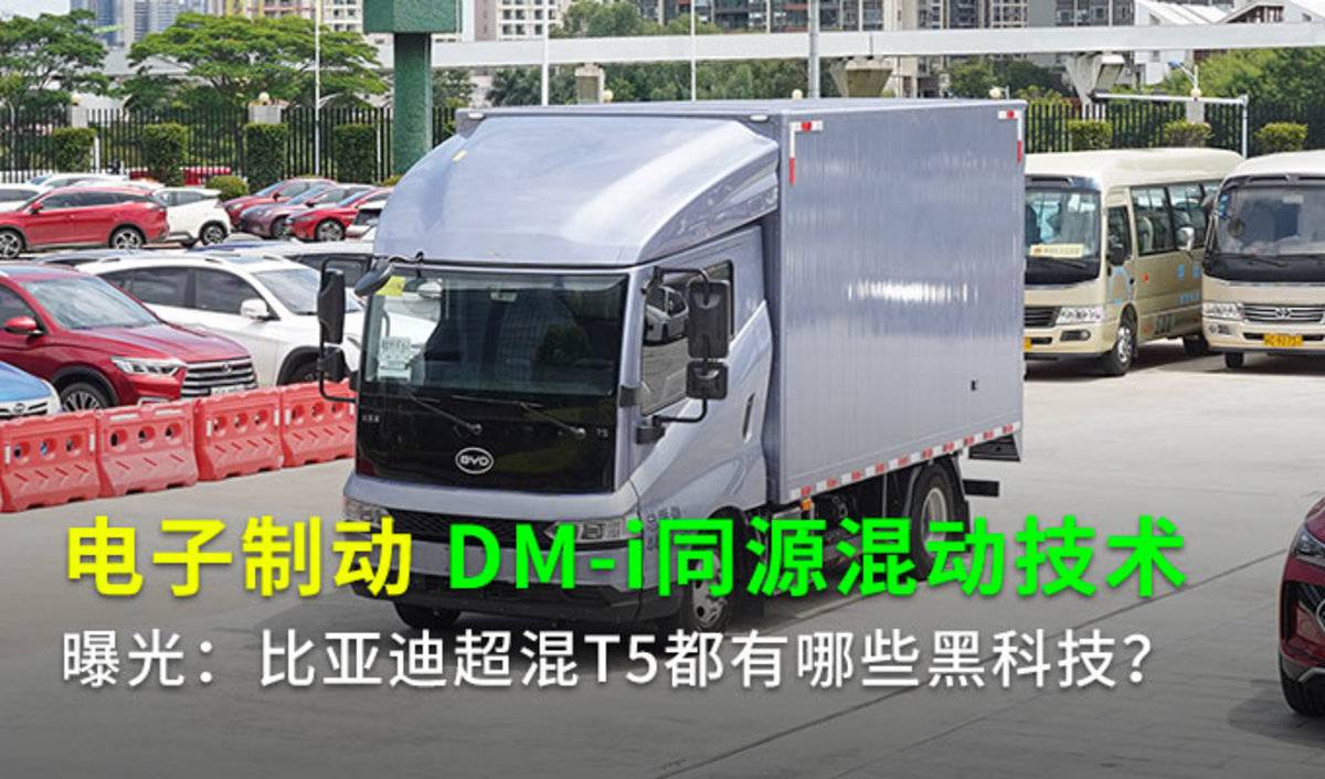 电子制动 DM-i技术 比亚迪超混T5抢先看_卡车之家